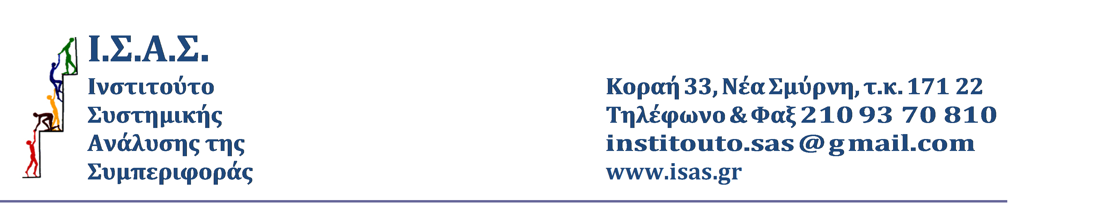 ΙΝΣΤΙΤΟΥΤΟ ΣΥΣΤΗΜΙΚΗΣ ΑΝΑΛΥΣΗΣ ΤΗΣ ΣΥΜΠΕΡΙΦΟΡΑΣ